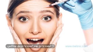 لیفت با نخ بهتر است یا تزریق بوتاکس [مقایسه کامل] | ملینیک