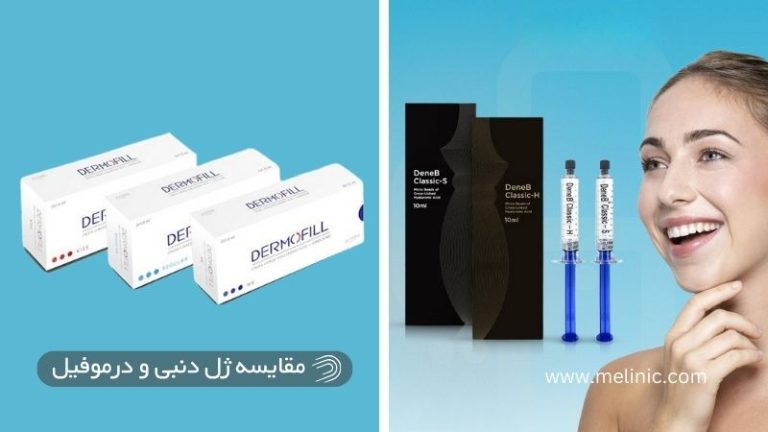 ️مقایسه ژل دنبی و درموفیل | دنبی بهتره یا درموفیل | ملینیک
