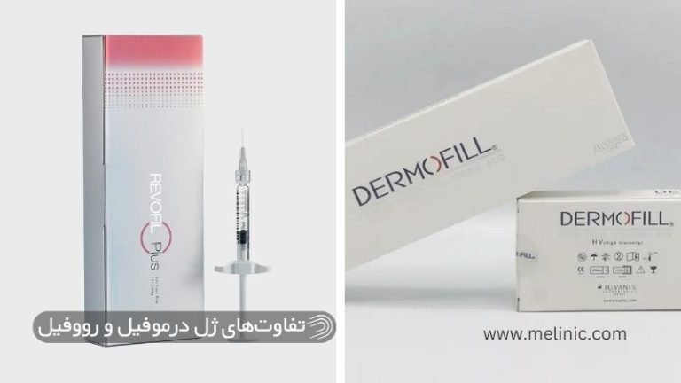 ️مقایسه ژل رووفیل و درموفیل | درموفیل بهتره یا رووفیل | ملینیک
